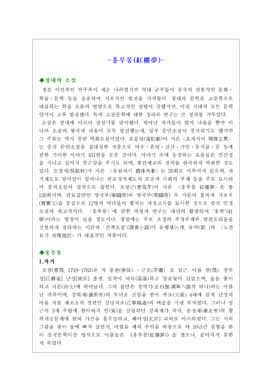 청대의 소설 홍루몽(紅樓夢)