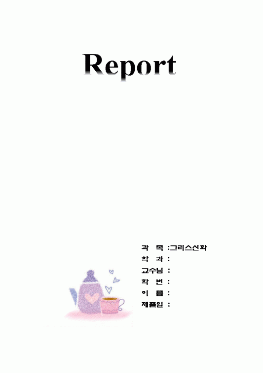 그리스 로마 신화에 나타는 국가관과 여성,종교관에 대해
