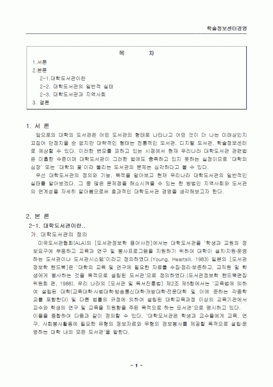 대학도서관의 특징과 이해