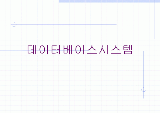 데이터베이스시스템