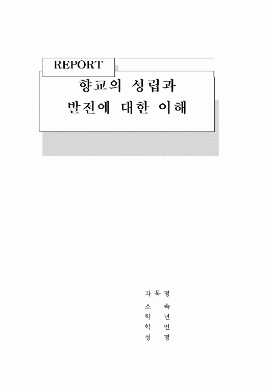 향교의 성립과 발전