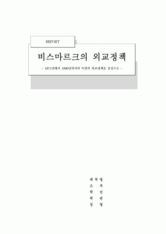 [서양현대사] 비스마르크의 외교정책