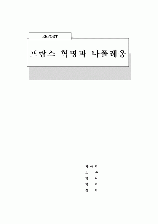 프랑스혁명과 나폴레옹