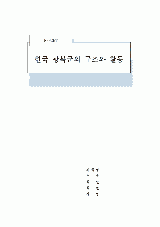 한국 광복군의 구조와 활동