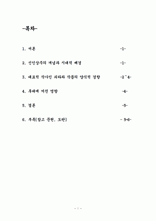 신인상파 그리고 과학적 인상주의의 선구자 쇠라