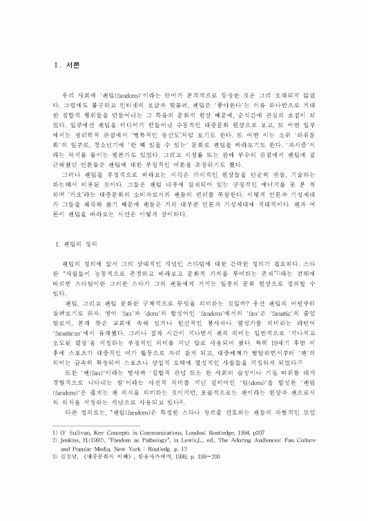 팬덤 연구 레포트 자료