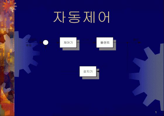 자동제어 레포트 자료