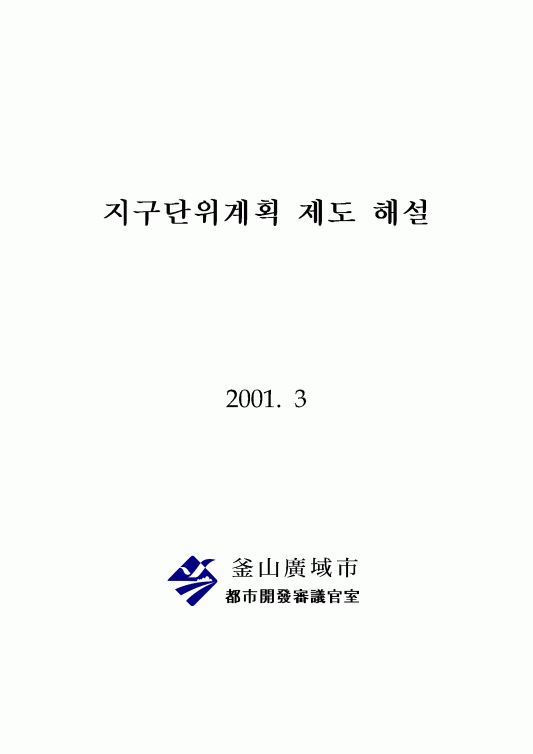 지구단위 계획제도 해설