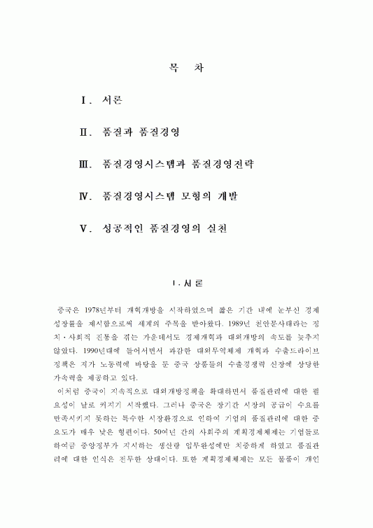 중국제조기업의품질경영시스템에대하여