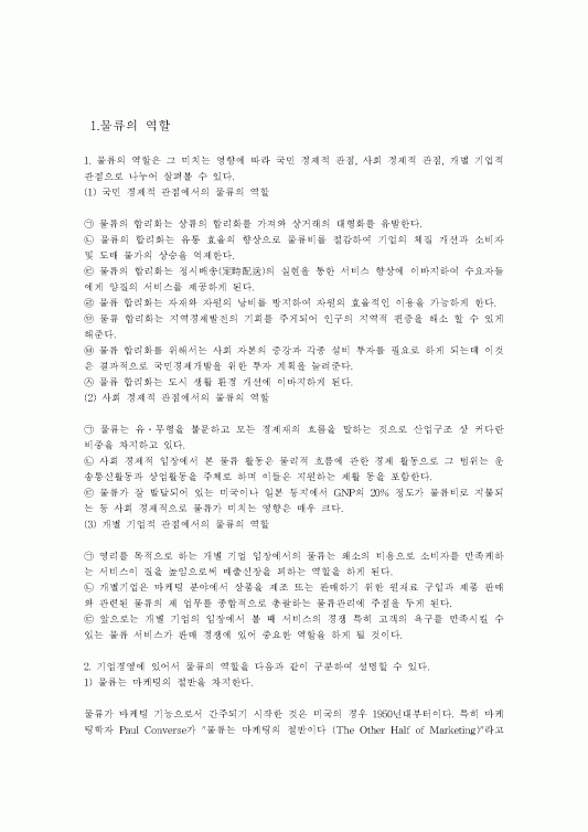 물류의 역할, 물류시스템의 개념, 물류합리화, 국내 물류산업의 현황 및 문제점