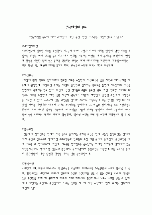 인공위성의 분류와 기술의 활용