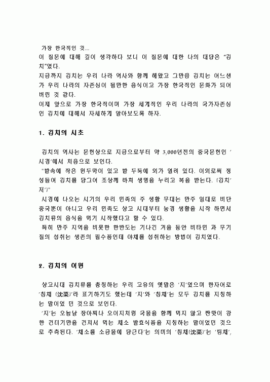 [논문] 김치의 역사