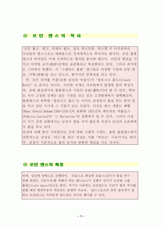 모던댄스 레포트 자료