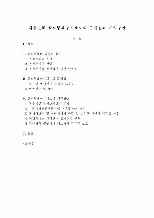 대한민국 공직부패방지제도의 문제점과 개혁방안