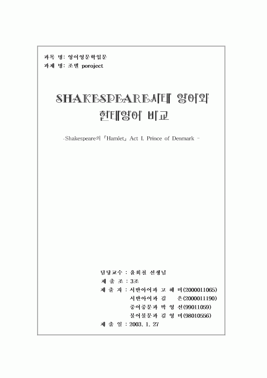 Shakespeare시대 영어와 현대영어의 비교