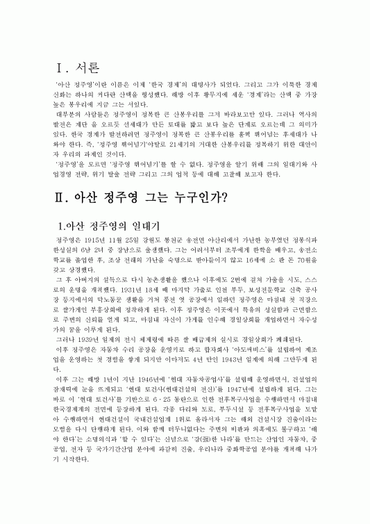 정주영은 누구인가?