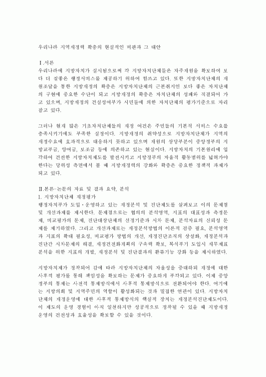 우리나라 지역재정력 확충의 현실적인 비판과 그 대안