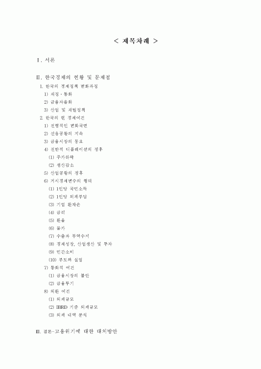 한국경제의 현황과 문제점 그리고 고용위기에 대한 해결방안