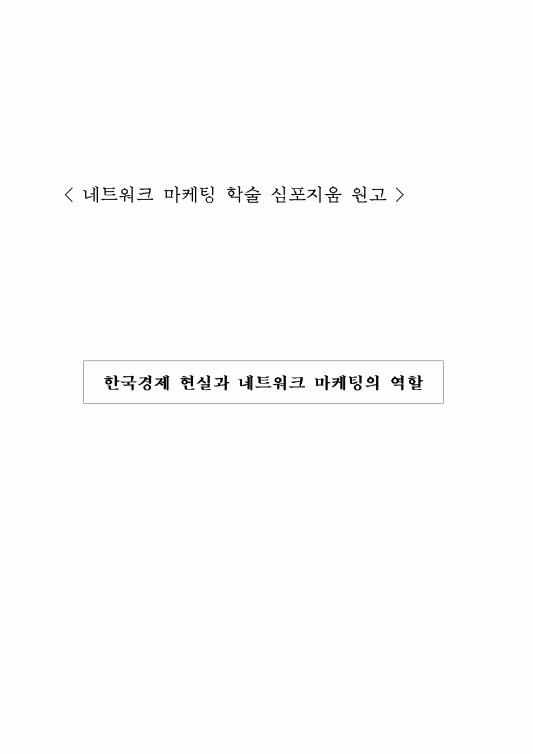 한국경제현실과 네트워크 마케팅의 역할