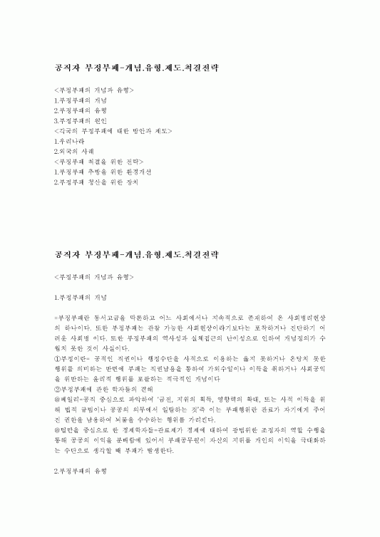 공직자 부정부패에 관하여