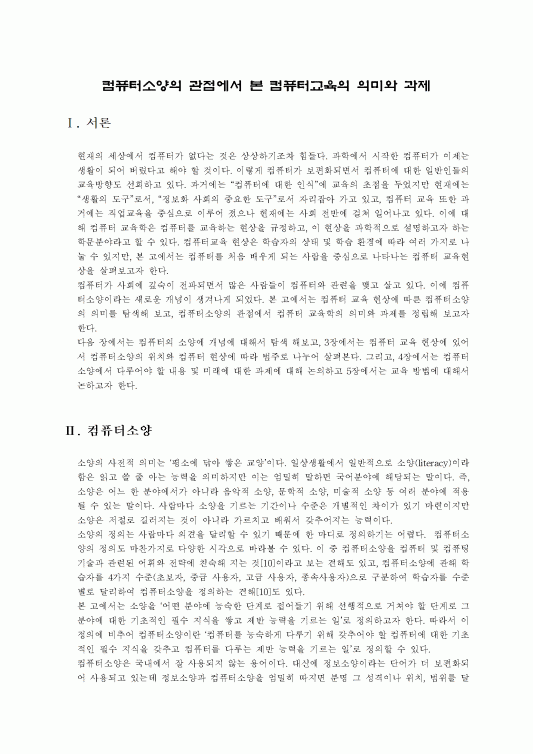 컴퓨터소양의 관점에서 본 컴퓨터교육의 의미와 과제