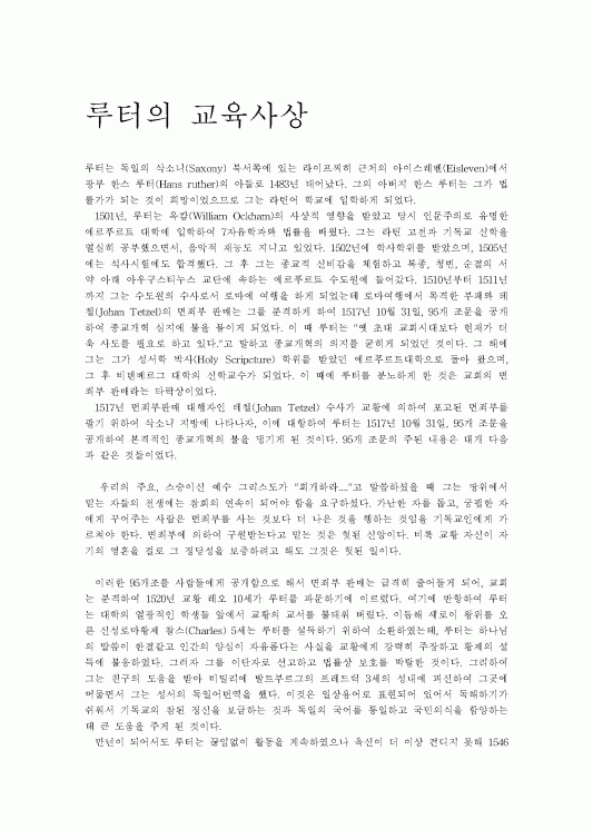 루터의 교육사상 마틴루터 루터의 사상 면죄부 종교개혁 교육