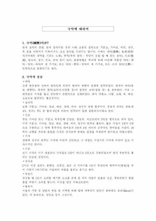 국악, 사물놀이, 민요, 국악가요에 대하여