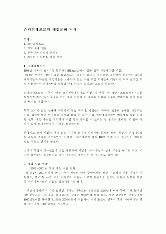 스타크래프트와 게임문화 정책
