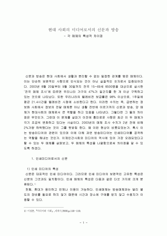 미디어로서의 신문과 방송
