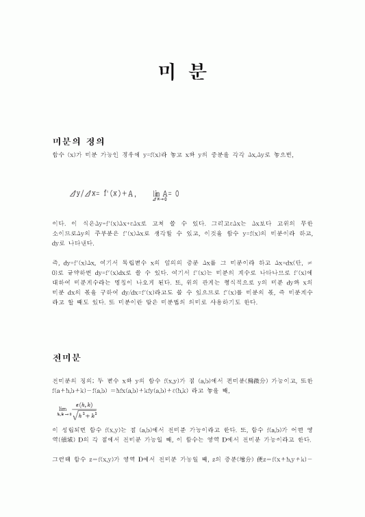 미분의 정리와 개념