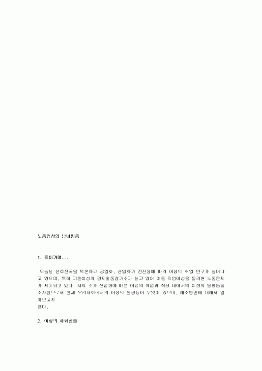 노동법상의 남녀평등