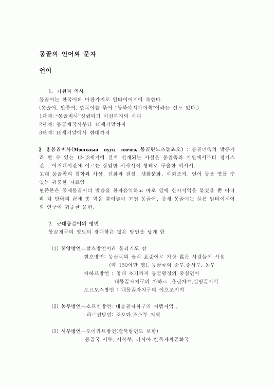 몽골의 언어와 문자