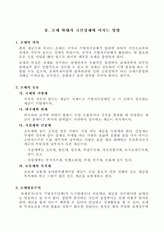 조세 (세금) 레포트 자료