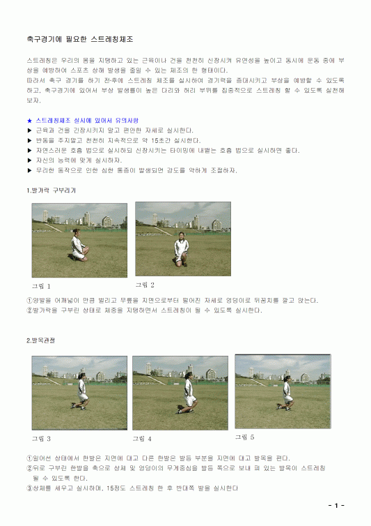 축구 경기에 필요한 스트레칭 체조