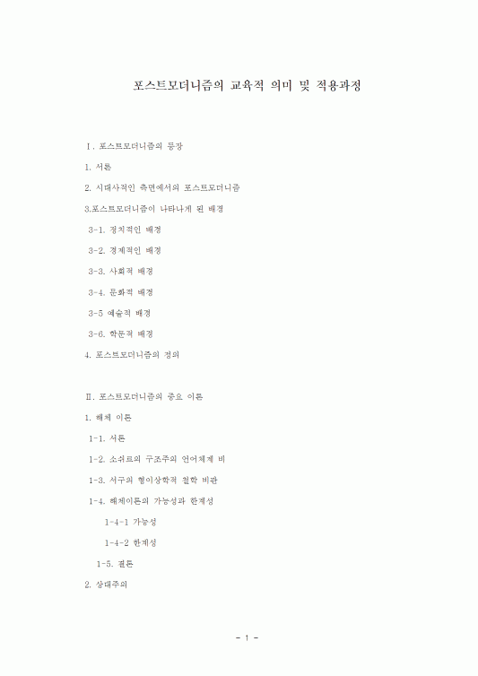 포스트모더니즘의 교육적 의미 및 적용과정