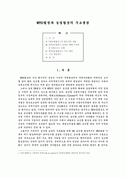 WTO협정과 농업협상의 주요쟁점