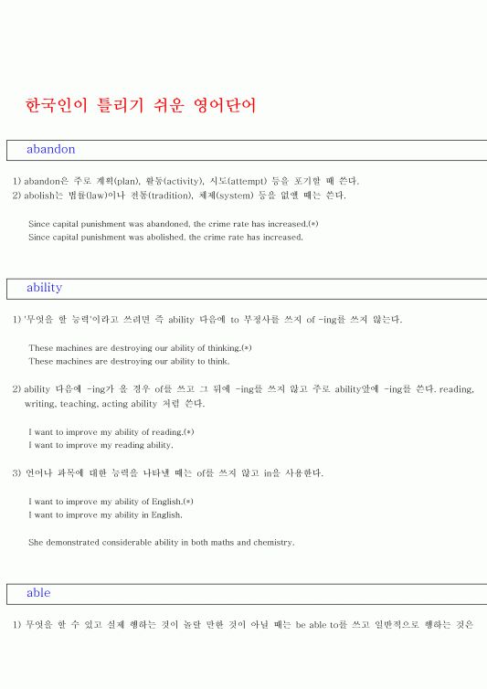 한국인이 틀리기 쉬운 영어단어