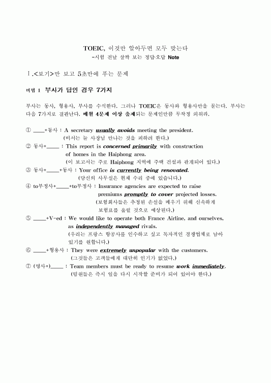 토익 이것만 알면 다 맞는다.