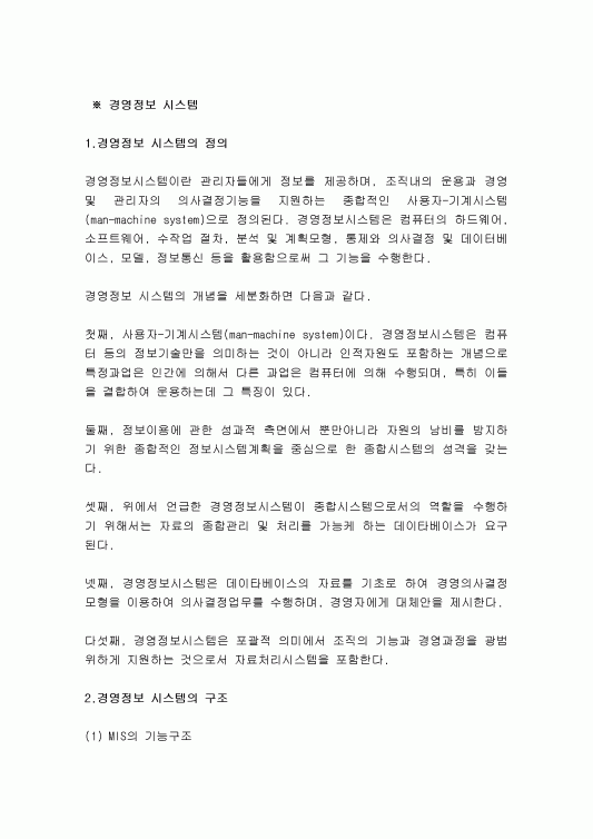 [분석/조사] 경영정보시스템