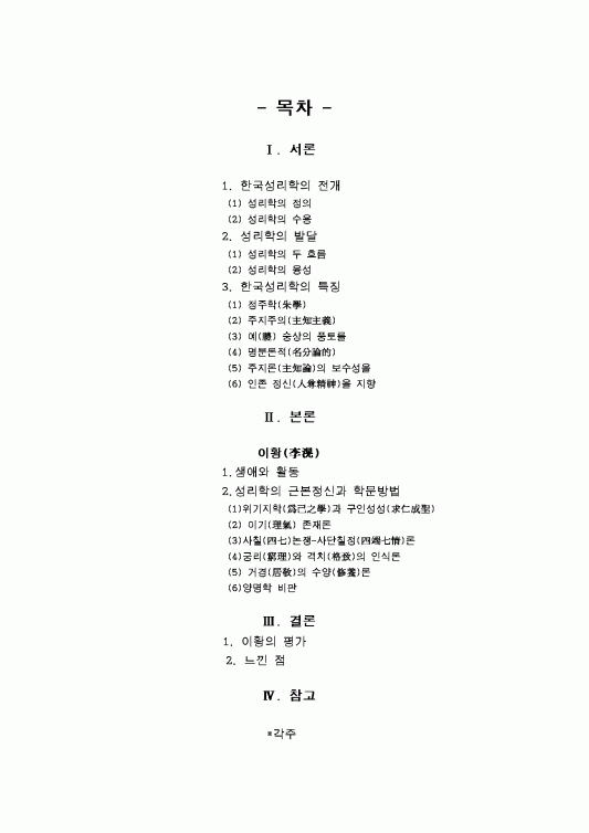 이황의 성리학 사상