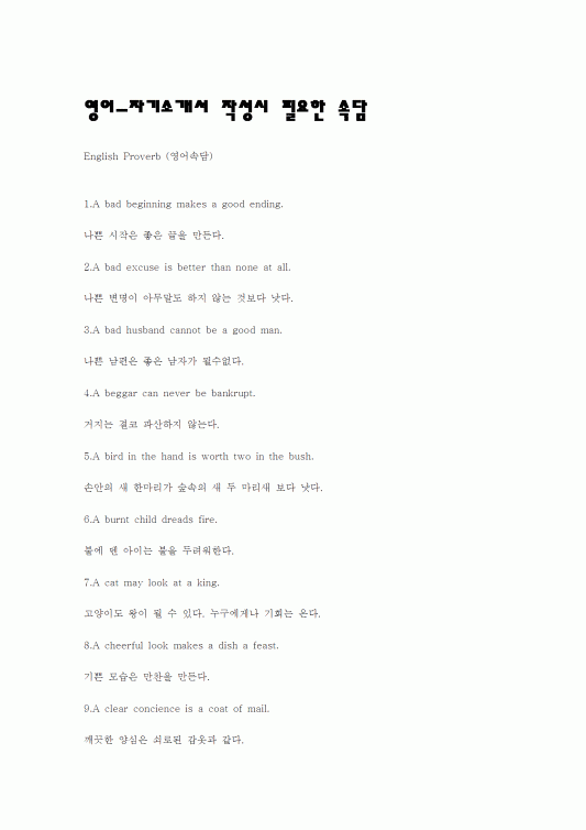[자기소개서에 필요한 영어 속담들]영어 소개서에 필요한 영어 속담