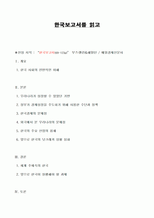 세계화 속에 한국의 현재 모습 그리고 미래-한국보고서를 읽고