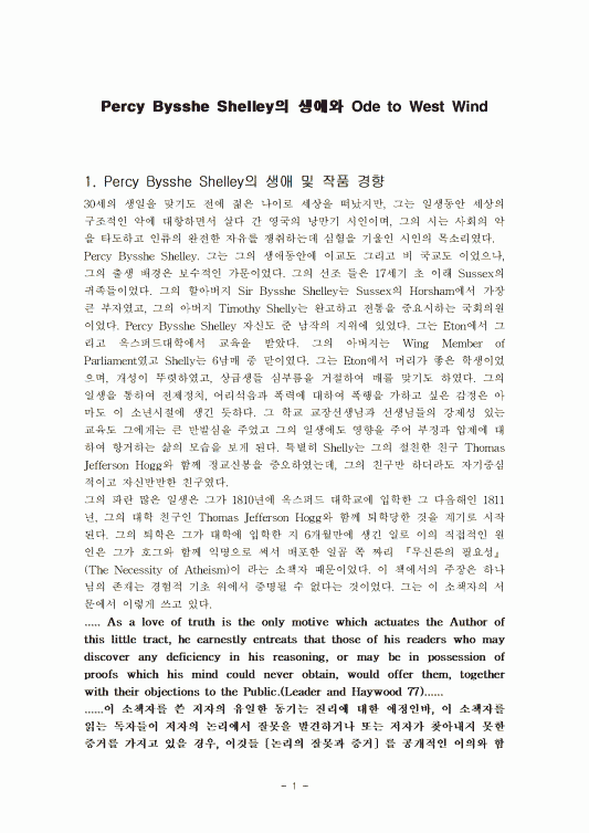 [영시] Shelley의 생애와 Ode to West Wind (쉘리의 서풍의 노래)