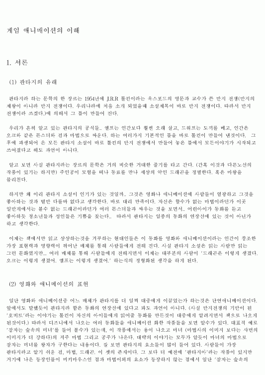 게임과 애니매이션의 이해