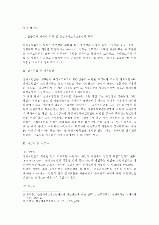 [분석/조사] 산업재해보상보험법 [사회과학]