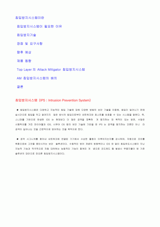 침입방지시스템 (IPS :Intrusion Prevention System)