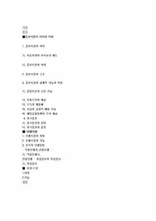 [사회과학] 증권시장