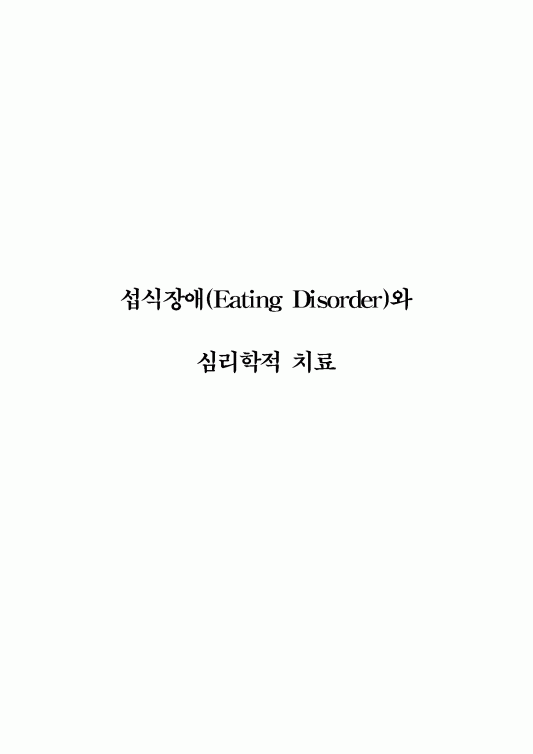 섭식장애(Eating Disorder)와 심리학적 치료