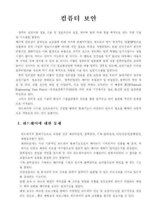 컴퓨터 보안이란?