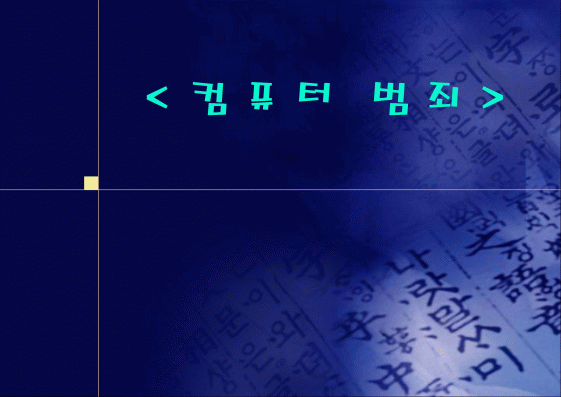 컴퓨터 범죄 해킹 인터넷 컴퓨터바이러스 유해사이트 스팸메일 예방대책
